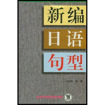新编日语句型马凤鸣 著上海外语教育出版社
