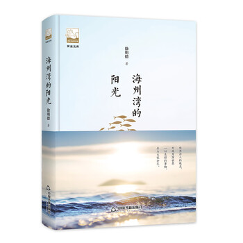 紫金文库— 海州湾的阳光