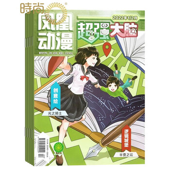 苏少凤凰动漫超强大脑杂志2022年全年杂志订阅一年共12期 7月起订