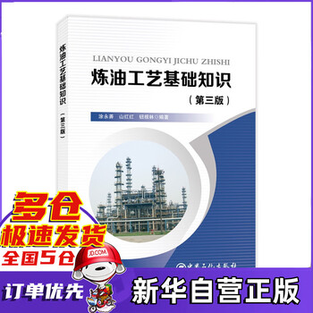炼油工艺基础知识(第三版)