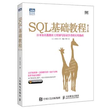 【现货】SQL基本教程  第2版
