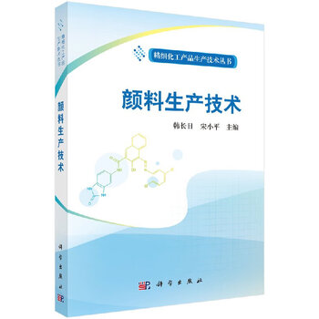 [按需印刷]颜料生产技术