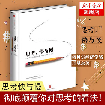 思考快与慢 诺贝尔经济学奖 丹尼尔卡尼曼