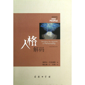 人格解码(精)