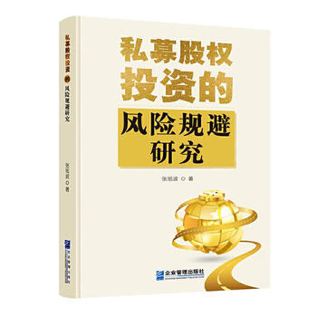 私募股权投资的风险规避研究/金融与投资/张旭波/企业管理出版社/9787516420546