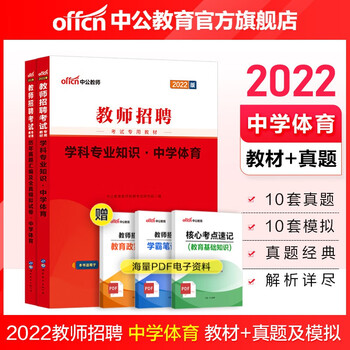 中公教育2022教师招聘考试用书中学考编制套装：中学体育（教材+历年真题全真模拟）2本套 山东福建江西安徽浙江湖南湖北广东山西天津江苏黑龙江海南内蒙古等通用