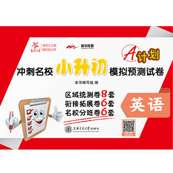 A计划 冲刺名校小升初模拟预测试卷 英语