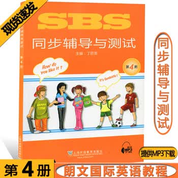 SBS朗文英语教程4 同步辅导与测试 第四册 朗文英文教材配套使用 Side by Side第4册同