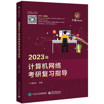  王道考研2023计算机王道408 基础综合复习指导教材数据结构操作系统计算机网络原理全套 2022年专业课历年基础综合真题天勤高分笔记视频课 计算机网络
