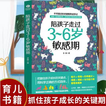 陪孩子走过3-6岁的敏感期 儿童心理学教育孩子父母早教正面管教