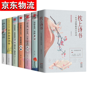 7册中国诗词大会枕上诗书一本书读懂美古诗词 +唐诗宋词元曲诗经+仓央嘉措诗传+纳兰容若词传