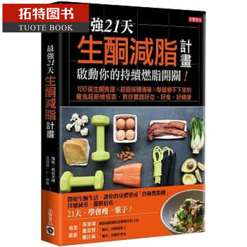 预售 强21天生酮减脂计划 启动你的持续燃脂开关！ 高宝