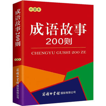 【秒杀专区】成语故事200则(口袋本)