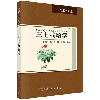 【科学出版社直供】三七栽培学