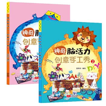 全2册 神奇脑活力创意手工秀 幼儿DIY游戏书