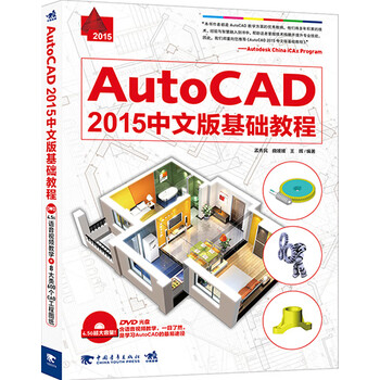 AutoCAD 2015中文版基础教程