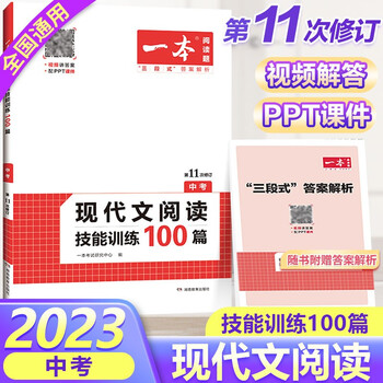 2023版一本开心语文现代文阅读技能训练100篇中考初三记叙文说明文议论文文本名著阅读专项练习册