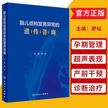 胎儿结构发育异常的遗传咨询 孕期管理 超声表现 产前干预 廖灿 主编 妇产科学