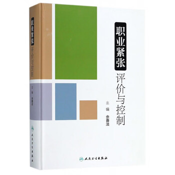 职业紧张评价与控制(精)