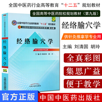 经络腧穴学(十二五规划教材) 第九9版刘清国,胡玲 全国高等中医药院校十二五规划教材 中医药出版社