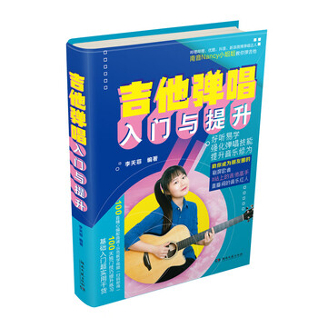 吉他弹唱入门与提升 图书
