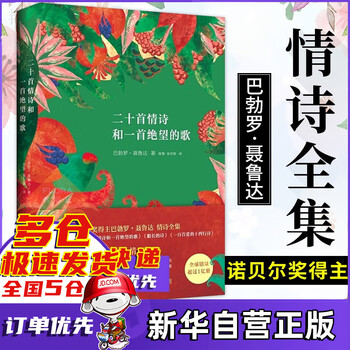 二十首情诗和一首绝望的歌 诺贝尔文学奖得主聂鲁达情诗全集