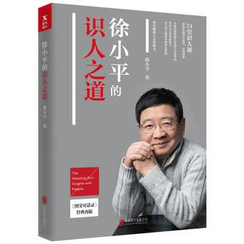 【包邮】徐小平的识人之道