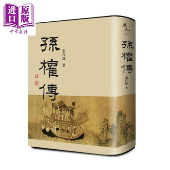 孙权传 港台原版 张作耀 台湾商务