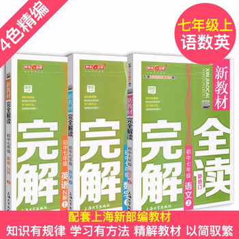 新教材完全解读 第一学期 7/七年级上（语文+数学+N版英语）套装 上海初中七年级教材教辅 钟书图
