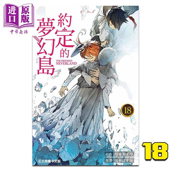 漫画 约定的梦幻岛18 台版漫画书 东立