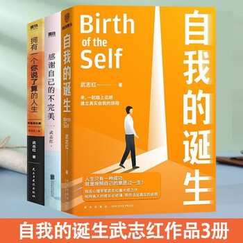【正版包邮】自我的诞生 知名心理咨询师 武志红 转向自我研究的里程碑式作品 原来我们大多数的痛苦，都源于“自我”尚未形成心理学书籍 自我的诞生 定价69 武志红3册作品