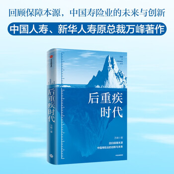 后重疾时代 回归保障本质 中国寿险业的创新与未来 万峰 著 人口老龄化社会