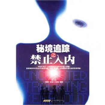 秘境追踪之禁止入内 中央电视台《探索·发现》栏目组著 黄山书社