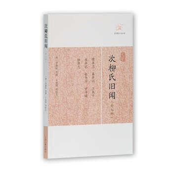 次柳氏旧闻(外七种)/历代笔记小说大观
