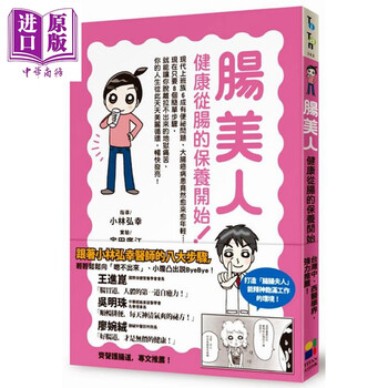 肠美人 健康从肠的保养开始 小林弘幸  大田   医疗保健> 疾病百科  胃肠肝胆科