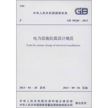 电力设施抗震设计规范 GB 50260-2013