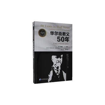 华尔街教父50年顶级交易员深入解读explainedcompletelybytoptrader 美亨