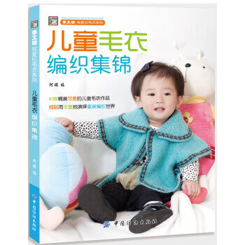 儿童毛衣编织集锦