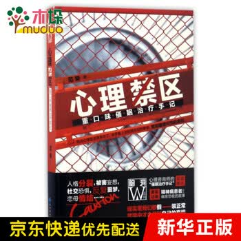 心理禁区(重口味催眠治疗手记)