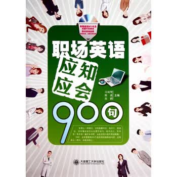 职场英语应知应会900句(附光盘)
