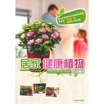 居家健康植物 韬祺文化 家居 9787503874505