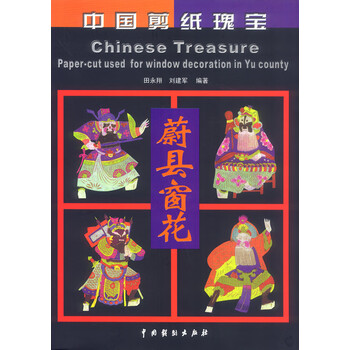 中国剪纸瑰宝:蔚县窗花【正版图书】