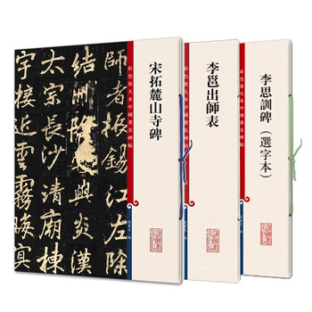 宋拓麓山寺碑+李思训碑(选字本)+李邕出师表 共3册
