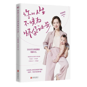 你的人生不该为怀孕让步 糕妈的怀孕指南让你轻松怀个孕 5大内容模块 50个孕产干货知识 帮孕妈搞定从