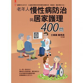 现货台版 ?老年人慢性病防治与居家护理400问 医疗常识慢性病防治治疗方法调整生活状况