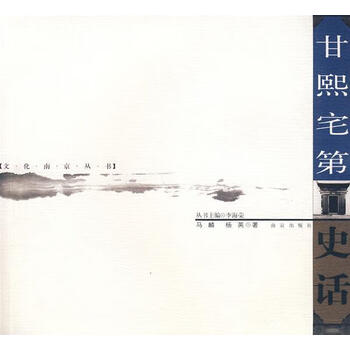 甘熙宅第史话/旅游/地图/马麟/南京出版社/9787807183402