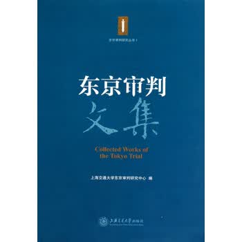 东京审判文集/东京审判研究丛书