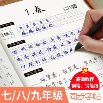 七年级语文字帖上册下册同步人教版初中生衡水体中文初一八九正楷初中钢笔古诗词练字帖中学生楷书练 8年级语文同步字帖（上册、下册）