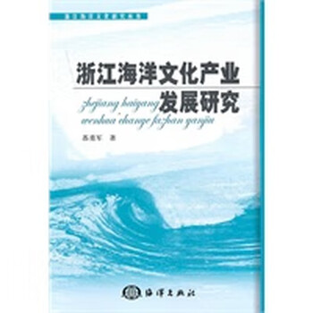 浙江海洋文化产业发展研究【正版图书】