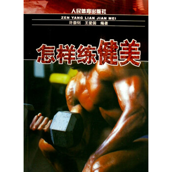 怎样练健美